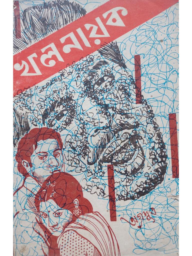 Khalnayak | Agradoot | Bangla Natok Book