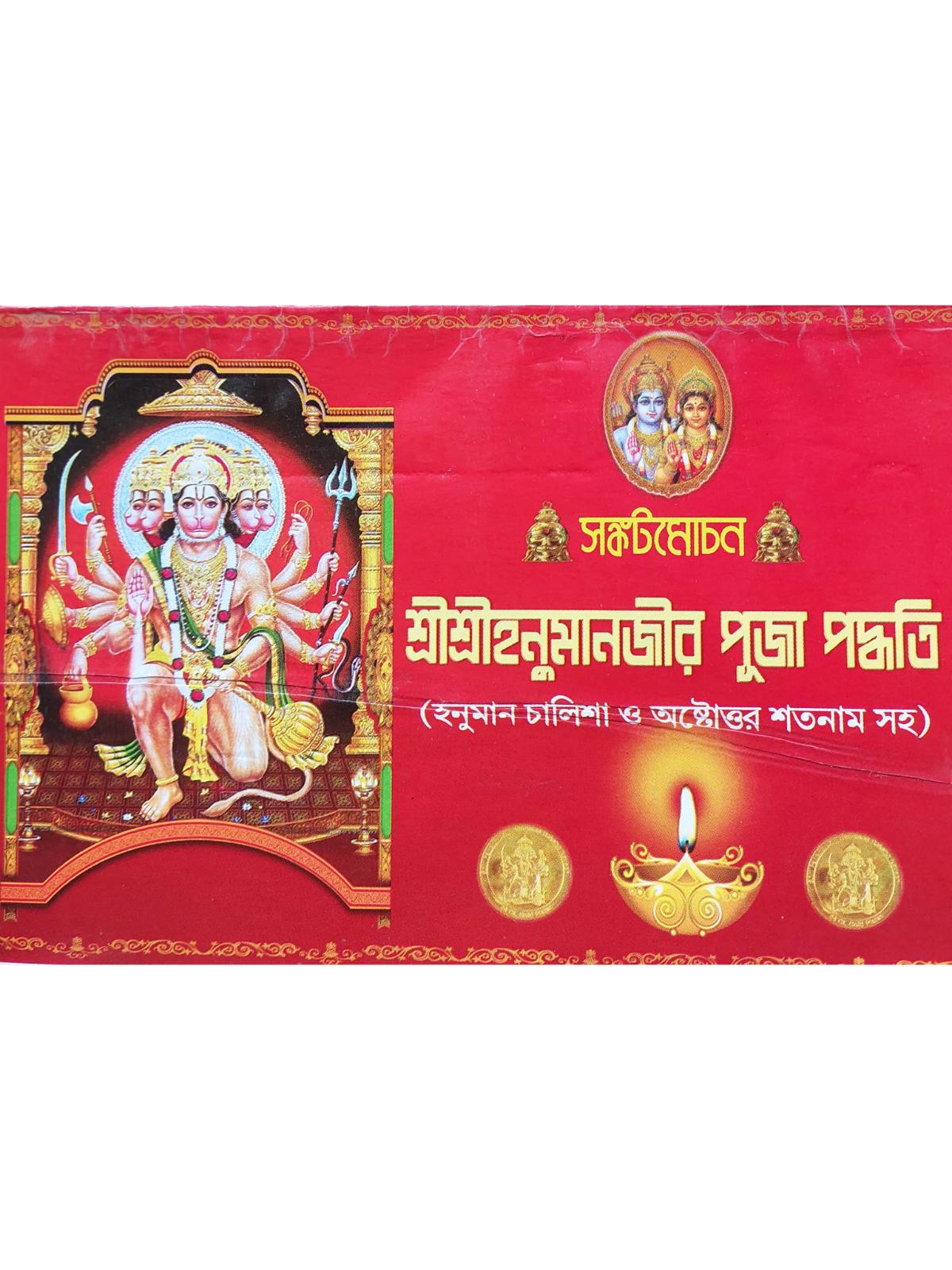 Sri Sri Hanuman Puja Paddhati | Pandit Shyamacharan Bhattacharya Sri Sri Hanuman Puja Paddhati | Pandit Shyamacharan Bhattacharya