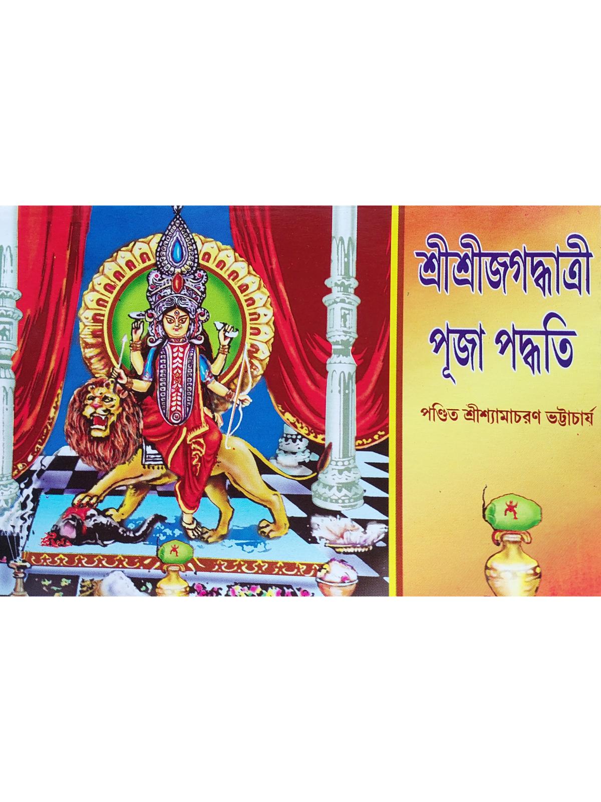 Sri Sri Jagaddhatri Puja Paddhati | Pandit Shyamacharan Bhattacharya Sri Sri Jagaddhatri Puja Paddhati | Pandit Shyamacharan Bhattacharya