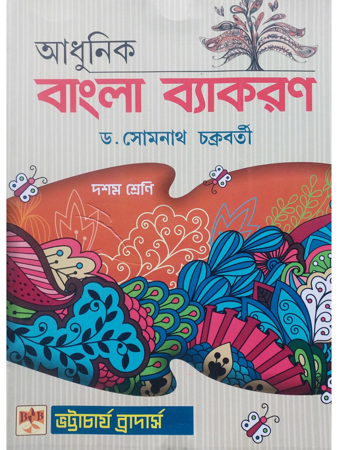Adhunik Bangla Byakaran Class 10 | Dr Somnath Chakraborty ...