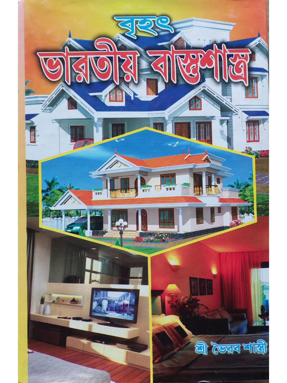 Brihat Bharatiya Vastu Shastra | Bengali Vastu Shastra Books