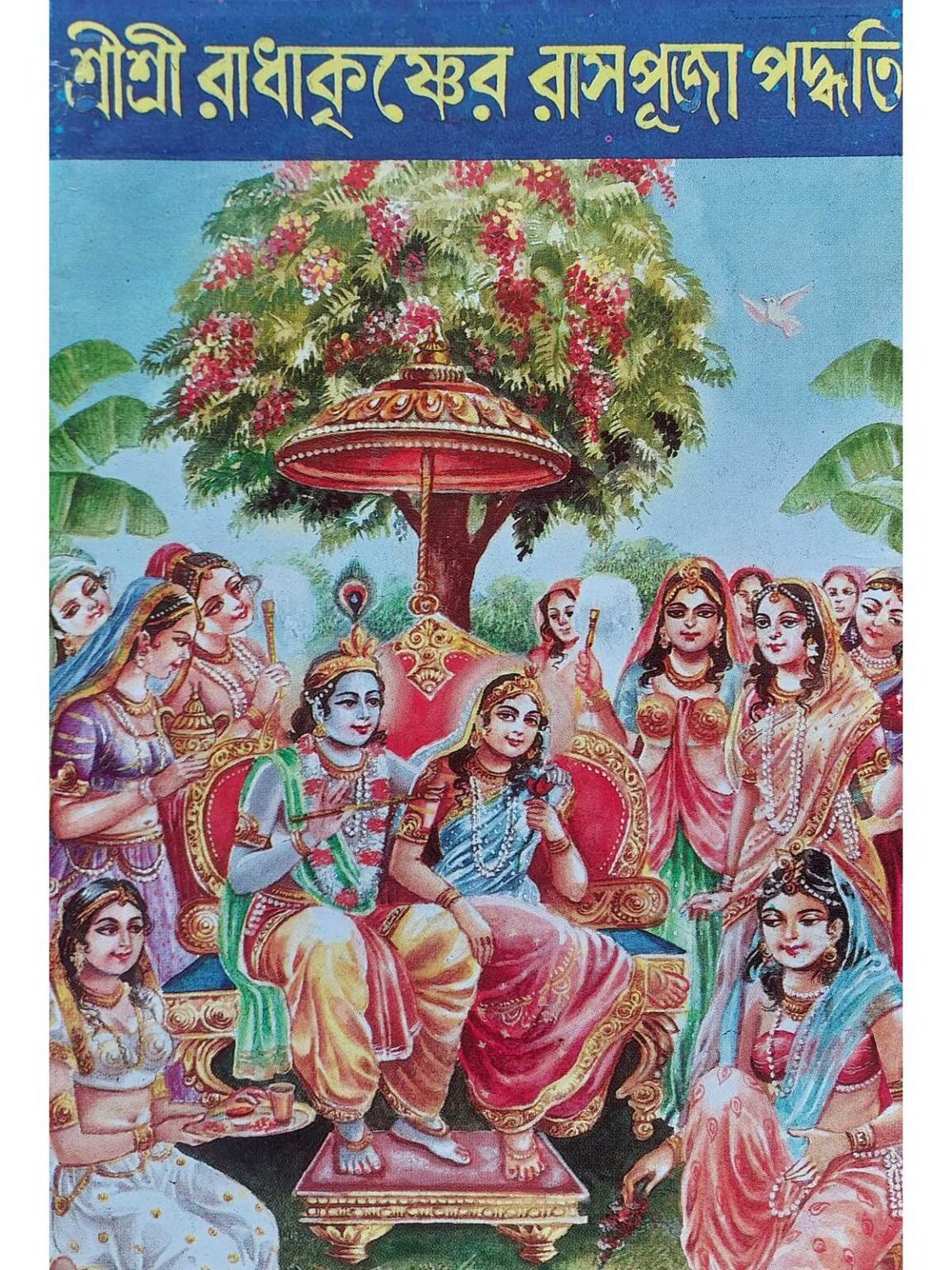 Sri Sri Radha Krishna Raas Puja Paddhati | Sri Bijoy Krishna Goswami ...